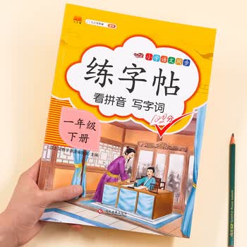 2022年小学生字帖练字语文部编人教版一年级二年级三年级四年级五年级六年级上册下册练字帖课本教材同步描红田字格练字本生字写字练习册 【一本】1年级下册