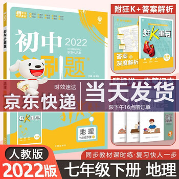 2022新版 初中必刷题七年级下册地理人教部编版RJ同步课本教材练习题册初一7年级下册地理总复习中考辅导资料教辅书 理想树