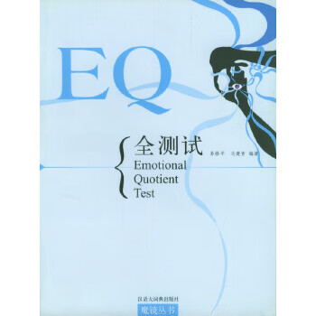 EQ全测试 马建青 格致出版社【正版图书】