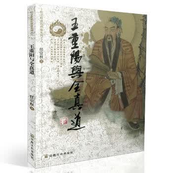 包邮正版 王重阳与全真道 任宗权到账讲道系列之六 任宗权著 宗教文化出版社 道教图书道教书籍道教经典