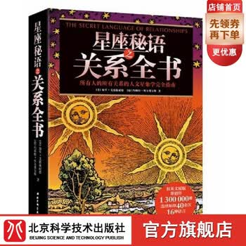 星座秘语之关系全书（精华版）