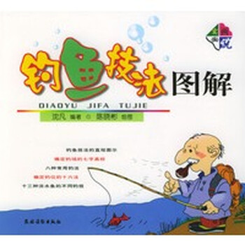 钓鱼技法图解 沈凡著,陈晓彬 绘 农村读物出版社【正版图书】
