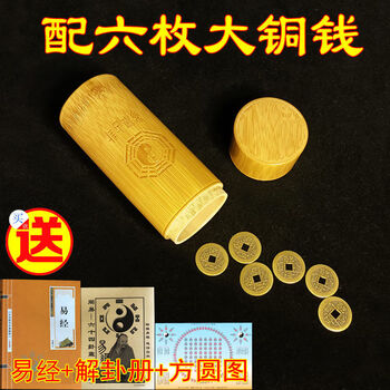 六爻卜卦工具周易64卦起卦筒六爻铜钱摇卦筒易经起卦工具周文王铜钱卦卦盘竹筒 有盖卦筒+六铜钱+方圆图+解卦+易经