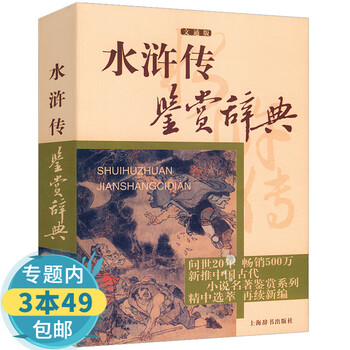 【包邮】水浒传鉴赏辞典图书籍
