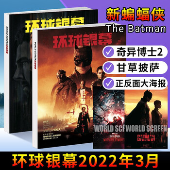 环球银幕杂志2022年/2020年【单本多期可选】随书附赠海报+别册影迷影评影讯期刊书刊影视书籍 2022年3月 新蝙蝠侠 全新出击