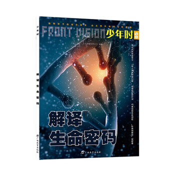 少年时第一辑总第1/2/3/4/5/6/7/8/9/10/11/12/13/14期 自然科学历史 青少年科普百科 自然科学历史人文生物8-16岁青少年科普百科书课外知识期刊 第5期 解译生命代码