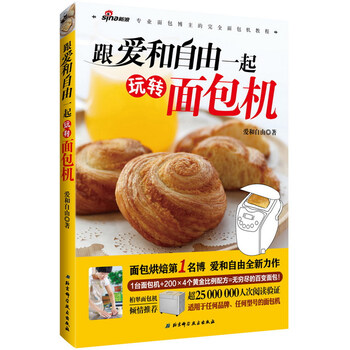 跟爱和自由一起玩转面包机 爱和自由