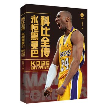 科比全传：永恒黑曼巴 张建义