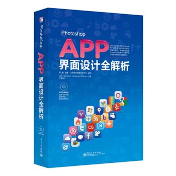APP界面设计全程解析 高鹏 电子工业出版社