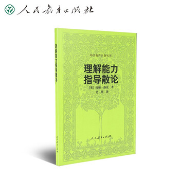 外国教育名著丛书  理解能力指导散论