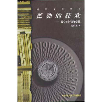孤独的狂欢