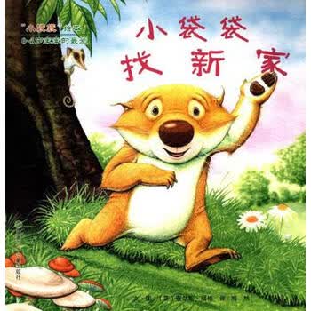小袋袋找新家-小袋袋绘本 查尔斯·福格【正版书】
