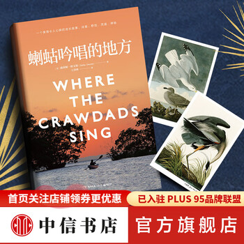 蝲蛄吟唱的地方 (美)迪莉娅·欧文斯(Delia Owens) 著 王泽林 译 外国现当代文学