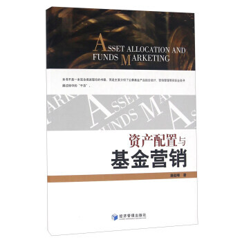 资产配置与营销