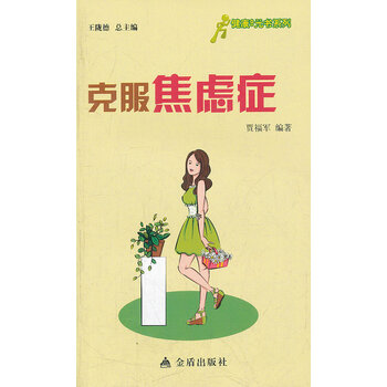健康9元书系列 克服焦虑症