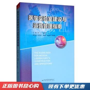 医学实验室建设与运营管理指南