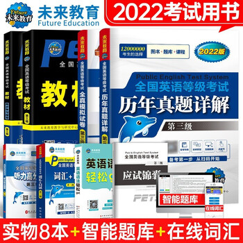 2022年全国公共英语等级考试 PETS-3 公共英语三级教材 同步学习指导 历年真题详解 全真模拟试卷 听力高分突破 词汇+口试 语法 全套7本