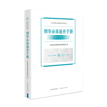 2021新书 刑事办案速查手册 人民法院出版社
