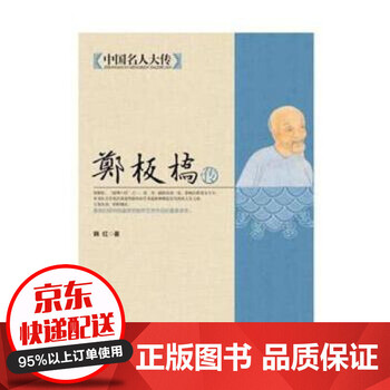 郑板桥传 郑板桥全集 诗书画三绝 历史书法画家诗人名人传记人物全集书古代名人传记故事书中国名人大