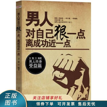 男人对自己狠一点离成功近一点 卫强