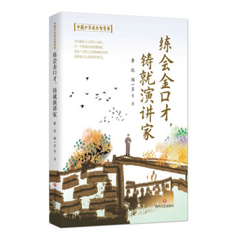 正版 中国少年成长智慧书:练会金口才，铸就演讲家9787541158933