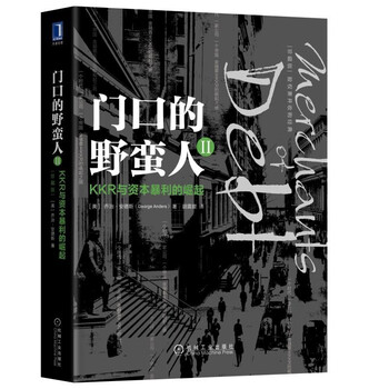 门口的野蛮人(ⅡKKR与资本暴利的崛起珍藏版)