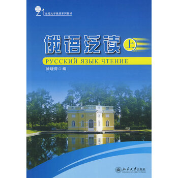 俄语泛读(上) 徐晓荷 北京大学出版社