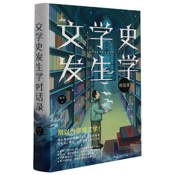 文学史发生学对话录(精)