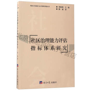 社区治理能力评估指标体系研究华侨大学政治与公共管理学院丛书