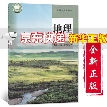 【全新正版】2022适用新版人教版地理选择性必修三3资源、环境与国家安全教材课本教科书人民教育出版社地理选修三