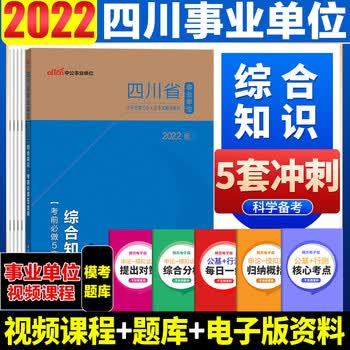 2022四川事业单位综合知识四川省事业单位考试用书综合知识考前5套卷搭历年真题考前冲刺试卷题库省属自