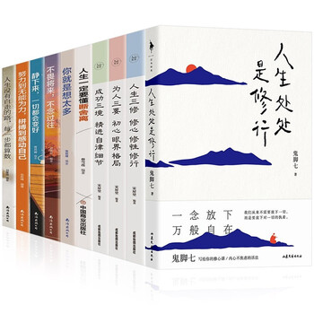 全10册人生处处是修行断舍离人生没有白走的路不畏将来不念过去人生三修心态调整自我完善人生处世哲学为人处世书籍