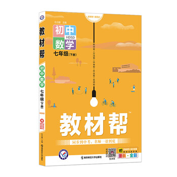 教材帮七年级下册  数学 HDSD（华师版）7年级初一同步 2022春新版 天星教育