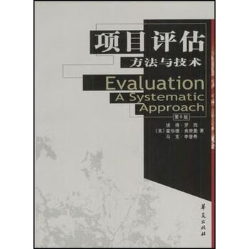 项目评估方法与技术