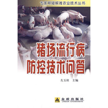 猪场流行病防控技术问答 左玉柱 金盾出版社