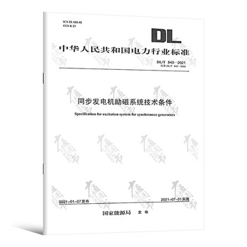 DL/T 843-2021 同步发电机励磁系统技术条件（代替DL/T 843—2010）