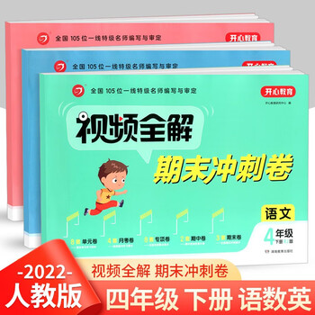 开心试卷期末冲刺卷视频全解四年级下册语文数学英语人教版小学单元月考专项期中考试卷子同步训练思维模拟考测试卷子 语文+数学+英语人教版