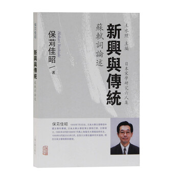 新兴与传统--苏轼词论述(日本宋学研究六人集)