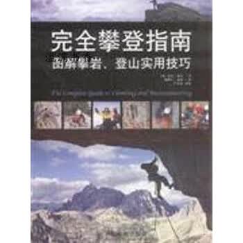 完全攀登指南(图解攀岩登山实用技巧) (英)皮特·希尔译者:龚海宁蒙娃校注:严冬冬 人民邮电出版