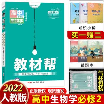 新教材版】教材帮 高一下册 高中同步解析讲解完全解读资料 2022【必修二】生物必修2遗传与进化人教版