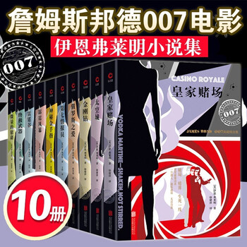 007谍战系列典藏精选集【全10册】太空城+神秘金手指+霹雳风暴+第七情报员+终极武器 詹姆斯邦德