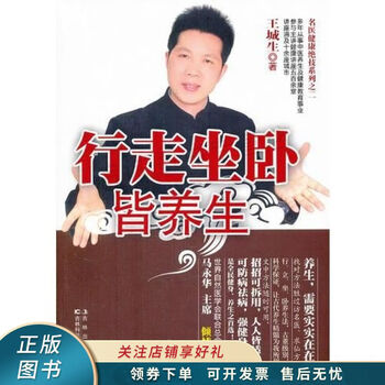 行走坐卧皆养生 王城生