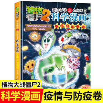 植物大战僵尸 科学漫画书2 疫情与防疫卷 秘密武器之你问我答全集爆笑多格图书6-9-12岁儿童小学生课外阅读漫画绘本书 植物大战僵尸2武器秘密之你问我答科学漫画·疫情与防