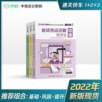 【2022官方】2022年中级会计职称官方教材 中级会计实务 经济法 财务管理 新大纲版 单科 中级经济法 教材+金题+真题
