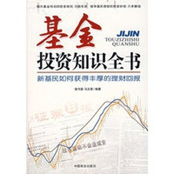 投资知识全书 侯书森,马玉荣著 中国商业出版社