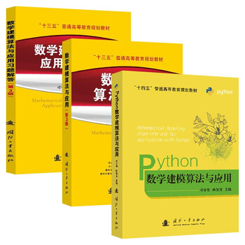 《数学建模算法与应用+习题解答+python 共3册》编者：司守奎\\孙玺菁|责编：丁福志【摘要 书评 试读】- 京东图书