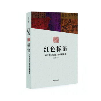 正版！《红色标语-中央苏区标语口号收藏集锦》 9787506573825  解放军出版社