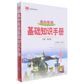 高中英语基础知识手册