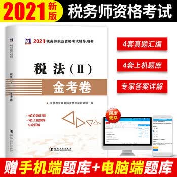 2021注册税务师考试真题教材书税法一二涉税服务实务相关法律财会 【税法2】