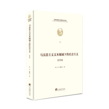 马克思主义文本视域下的【正版图书】